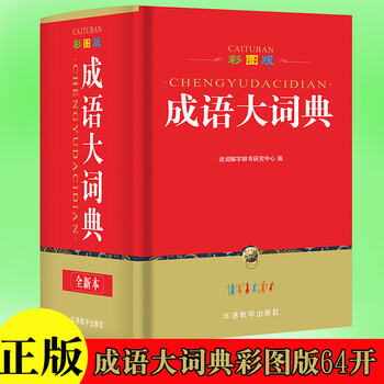 【64开精装】彩图版成语大词典 大型成语词典 中小学生工具书大全 华语教学出版社