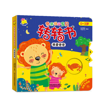 亲亲我的宝贝转转书. 我爱爸爸