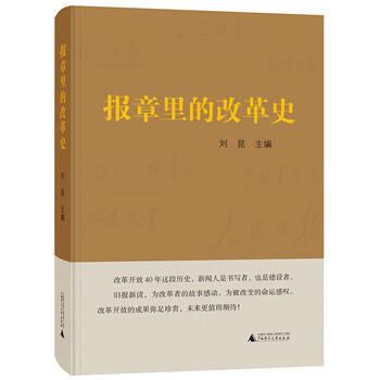 报章里的改革史