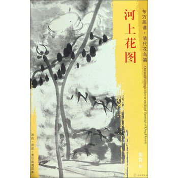 河上花图/东方画谱