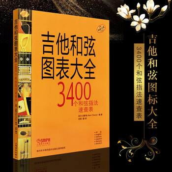 正版吉他和弦图表大全 吉他初学者3400个和弦指法速查表 吉他和弦指法教程教材书 吉他指板手册书籍 吉他和弦图表大全