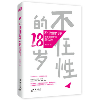 不任性的18岁：青春期的女孩怎么教【】9787519301156