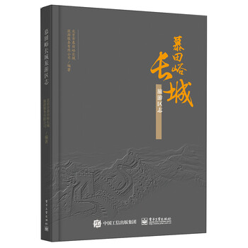   慕田峪长城旅游区志9787121285509电子工业