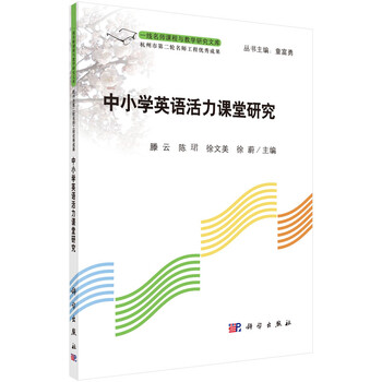 [按需印刷] 中小学英语活力课堂研究