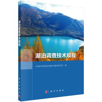 [按需印刷] 湖泊调查技术规程