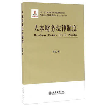 人本财务法律制度