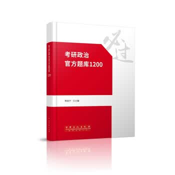  考研政治官方题库12009787511441270