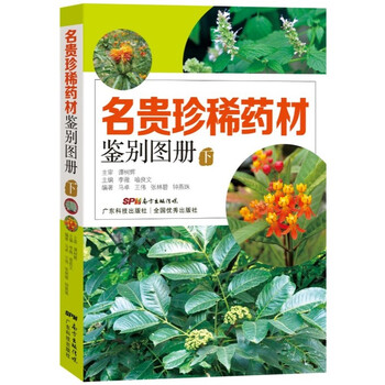 名贵*药材鉴别图册:下 医学 书籍