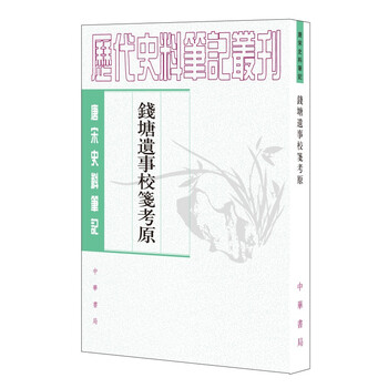 唐宋史料笔记丛刊：钱塘遗事校笺考原