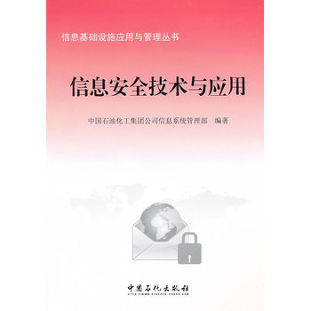 信息安全技术与应用