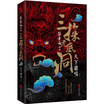 四神斗三妖系列之崔老道传奇 ：三探无底洞（精装典藏版）