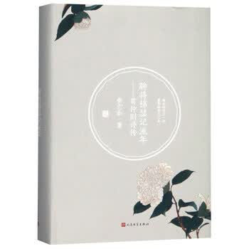 聊将锦瑟记流年：黄仲则诗传