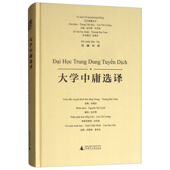 东方智慧丛书：大学中庸选译（汉越对照）