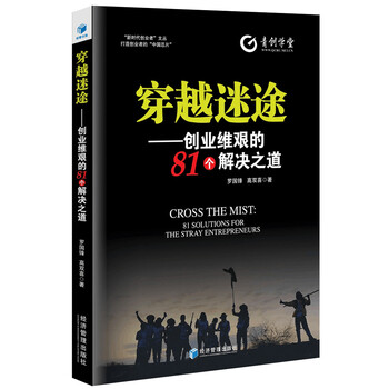 穿越迷途：创业维艰的81个解决之道