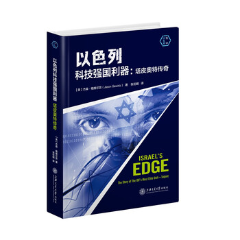 以色列科技强国利器：塔皮奥特传奇