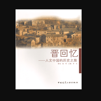 晋回忆——人文中国的历史之旅  作者：李礼主编 版次：第1版