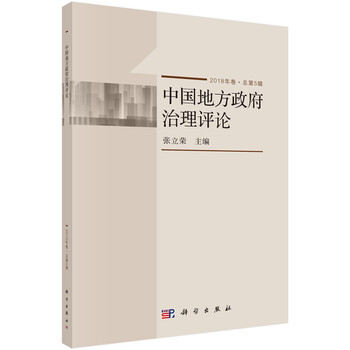 中国地方政府治理评论（2018年卷·总第5辑）