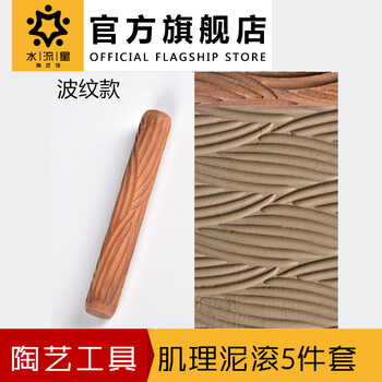 水流星陶艺工具学校陶吧木质肌理泥滚压花棒压花花纹擀泥杖泥板  单支波纹款 纹理