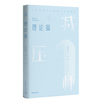 正版 减压师初级教程：理论篇9787515353050