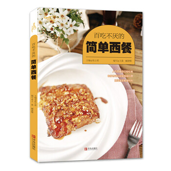 百吃不厌的简单西餐9787555264682