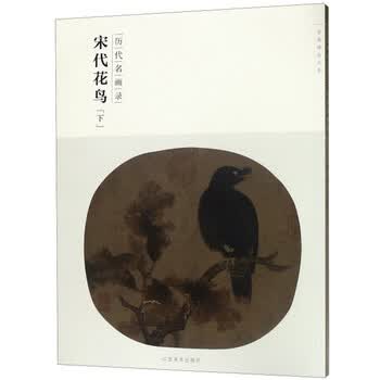 宋代花鸟（下 历代名画录）-百卷神品大系