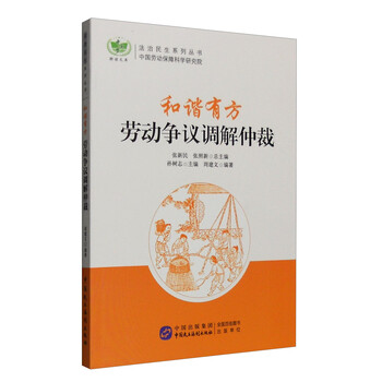 和谐有方：劳动争议调解仲裁