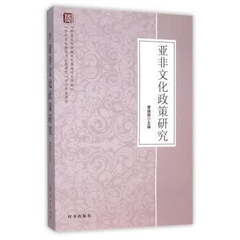 亚非文化政策研究