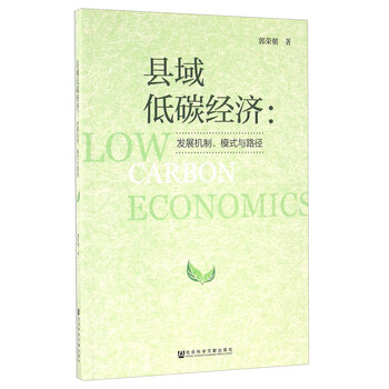 县域低碳经济：发展机制、模式与路径