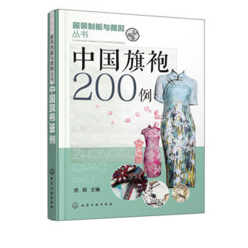 中国旗袍200例 服装裁剪制版