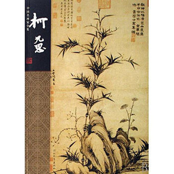 柯九思 万新华