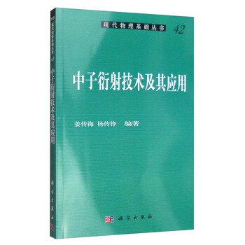 现代物理基础丛书42：中子衍射技术及其应用