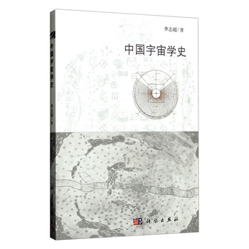 中国宇宙学史