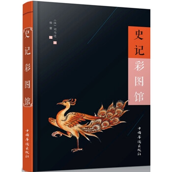史记彩图馆