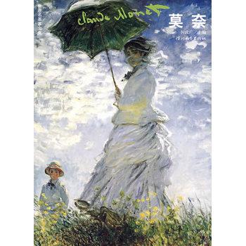 世界名画家全集——莫奈 何政广