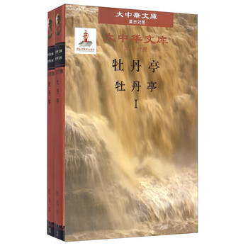 大中华文库：牡丹亭（套装共2册 汉日对照）