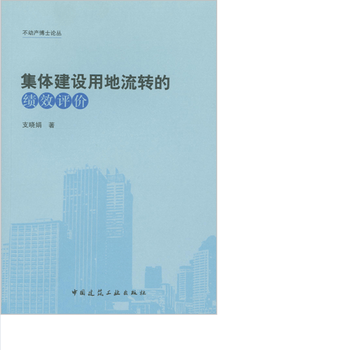 集体建设用地流转的绩效评价  作者：支晓娟著 版次：第1版