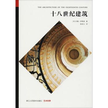 十八世纪建筑