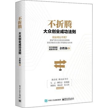 不折腾 大众创业成功法则