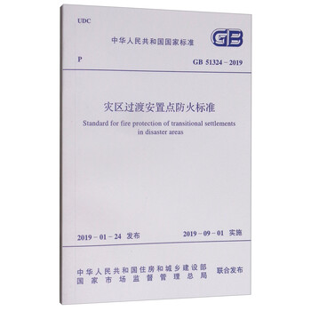 中华人民共和国国家标准（GB 51324-2019）：灾区过渡安置点防火标准