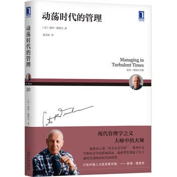 下一个社会的管理、动荡时代的管理、管理的实践等系列图书： 动荡时代的管理