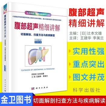 正版 腹部超声精细讲解  切面解剖扫查方法与疾病解读 原书第3版中文翻译版 日系经典超声诊断精讲系列