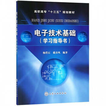 电子技术基础(学习指导书高职高专十三五规划教材)