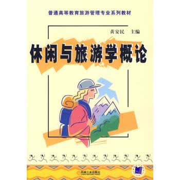 休闲与旅游学概论 黄安民