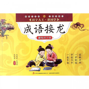 成语接龙趣味识字诀/识字大王讲国学