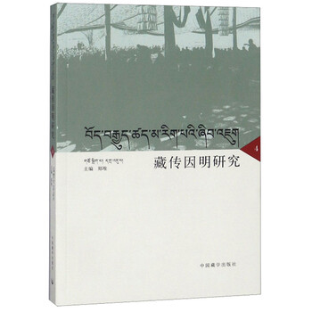 藏传因明研究4（汉藏）