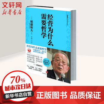 经营为什么需要哲学 稻盛和夫的管理书籍 另荐活法 京瓷哲学