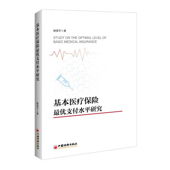 基本医疗保险最优支付水平研究