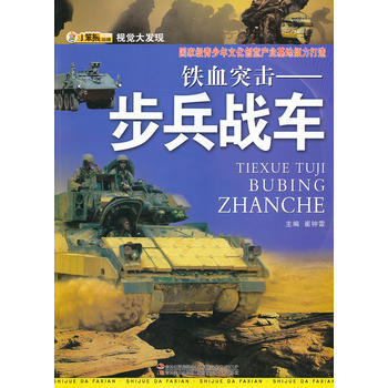 视觉大发现 铁血突击-步兵战车 崔钟雷 9787538670462 吉林美术出版社