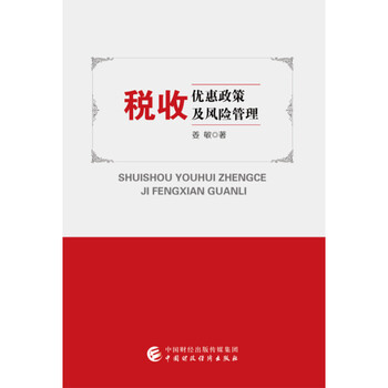 税收优惠政策及风险管理