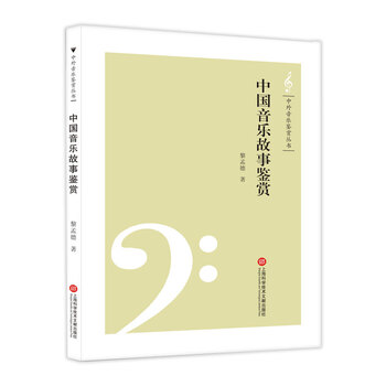 中外音乐鉴赏丛书 ——中国音乐故事鉴赏